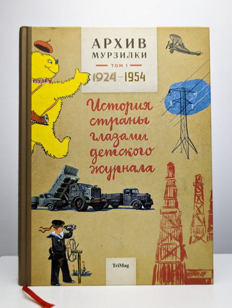 Архив Мурзилки. 1924-1954. Том 1 - купить с доставкой по выгодным ценам в интернет-магазине OZON ...