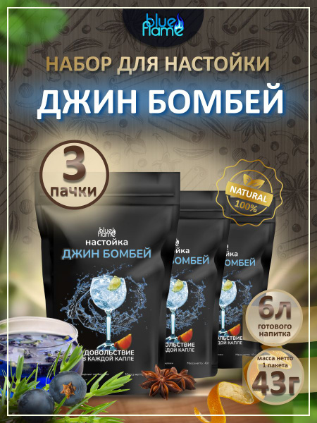 Настойка Джин Blue Flame набор для настаивания 3 пачки по 43г - купить ...