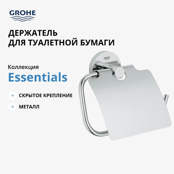 Держатель для туалетной бумаги GROHE Essentials с крышкой, хром ...