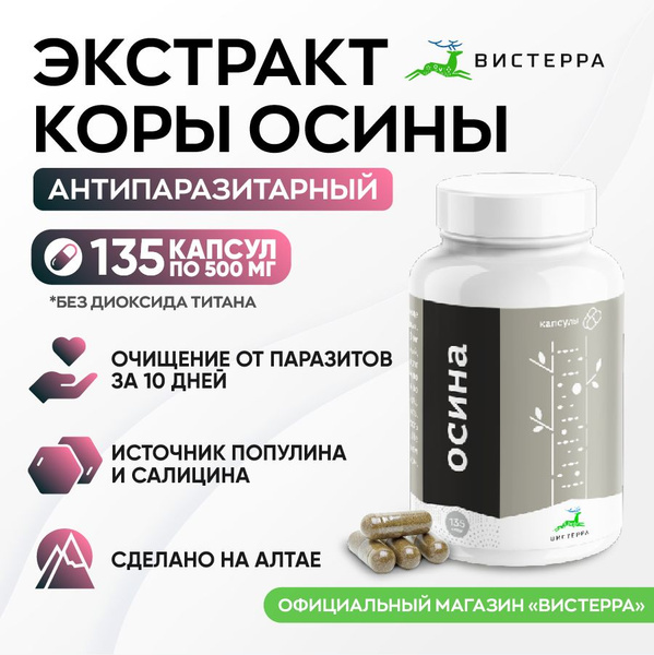 Кора осины Усиленный экстракт Вистерра от простуды, антипаразитарный ...