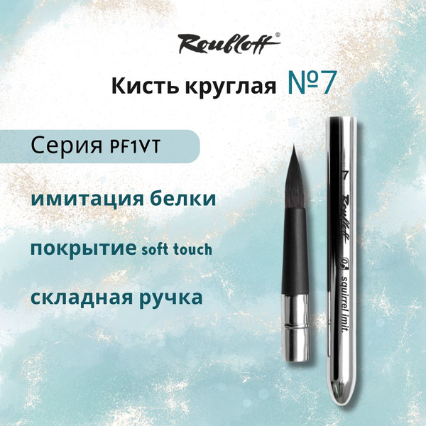 Roubloff Кисть складная PF1VT № 7 круглая из синтетики, имитация белки, для акварели в ...