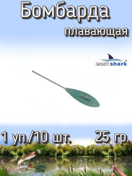 Бомбарда EastShark плавающая синяя 25 гр. (1 уп./10 шт.) - купить по ...