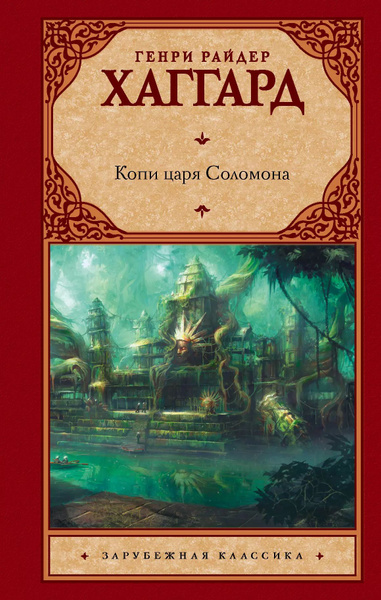 Копи царя Соломона - купить с доставкой по выгодным ценам в интернет ...