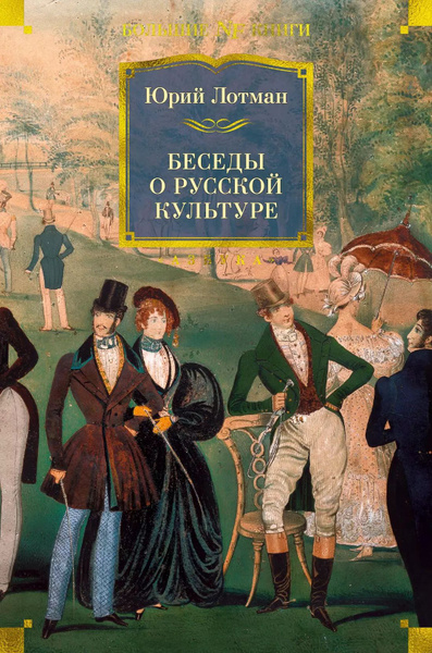 Беседы о русской культуре - купить с доставкой по выгодным ценам в ...