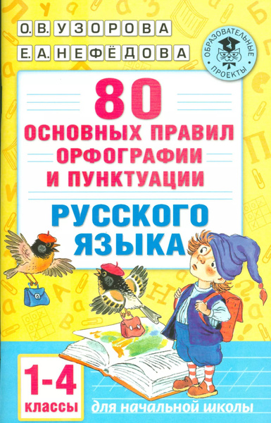 80 основных правил орфографии и пунктуации русского языка 1 4 классы купить с доставкой по