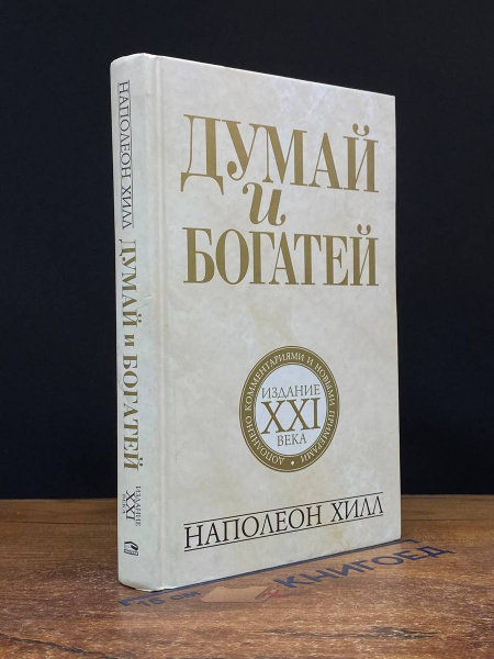 Думай и богатей. Хилл Наполеон - купить с доставкой по выгодным ценам в ...