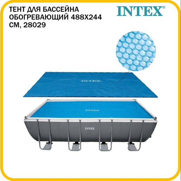 Тент для бассейна Intex 488х244 см, с обогревающим эффектом, 28029 ...