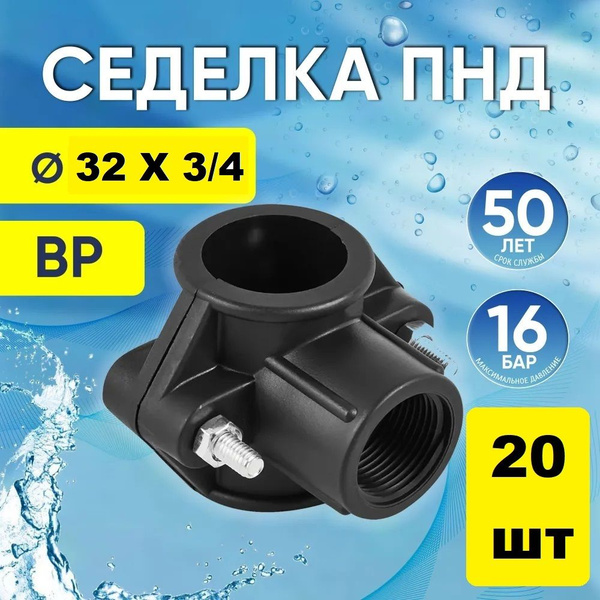 Хомут седельный ПНД 32 мм x 3/4", 20 шт. седелка врезка в трубу, 26745 ...