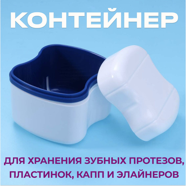 Контейнер для хранения зубных протезов, мостов, пластинок, капп ...