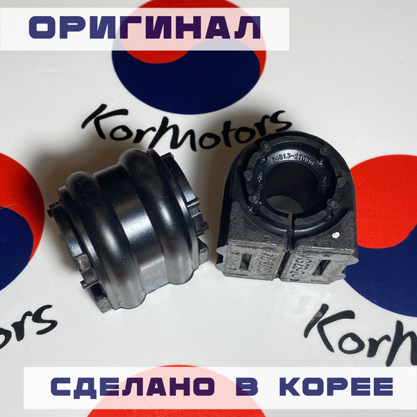 2 шт втулка переднего стабилизатора оригинал Hyundai-KIA MOBIS арт ...