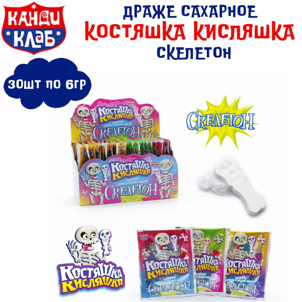 Драже сахарное Канди Клаб Костяшка Кисляшка Скелетон 30 шт по 6 гр ...