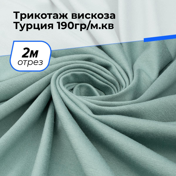 Ткань для шитья и рукоделия Трикотаж вискоза Турция, отрез ткани 2 м ...