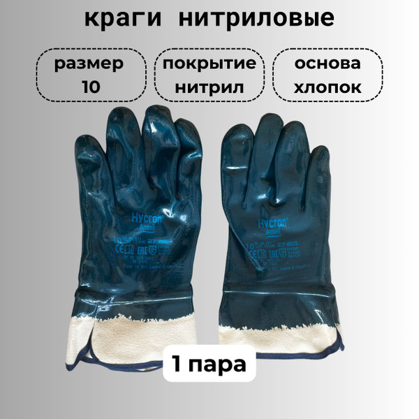 Краги нитриловые Hycron, размер 10, перчатки бензостойкие ...