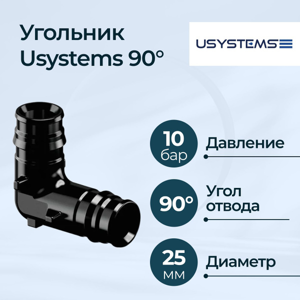 Угольник Usystems 90 Dn 25x25, давление 6+10 бар, 176703 - купить по выгодной цене в интернет ...