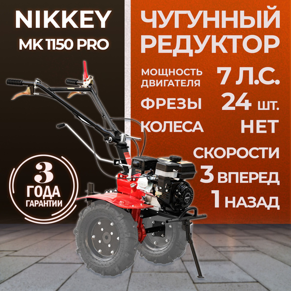 Мотоблок бензиновый NIKKEY MK 1150 ПРО без колес, сельскохозяйственная ...
