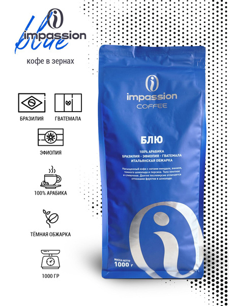 Кофе в зернах Impassion Blue Espresso, 1кг купить на OZON по низкой ...