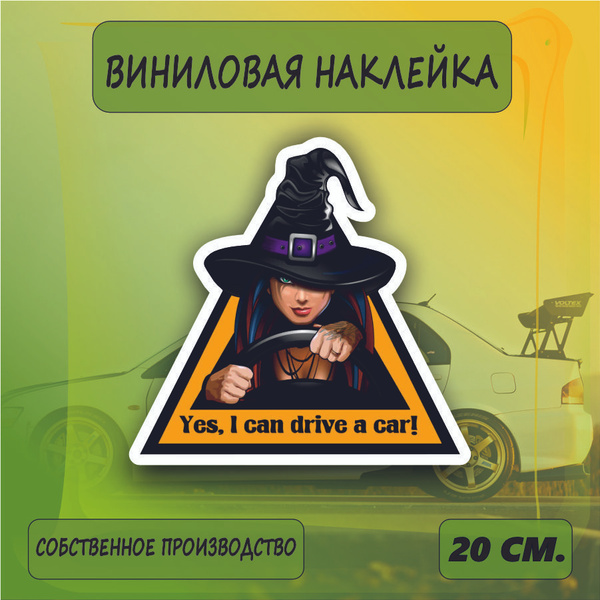 Наклейка знак Девушка за рулем, Ведьмочка знак на машину, 20см ...