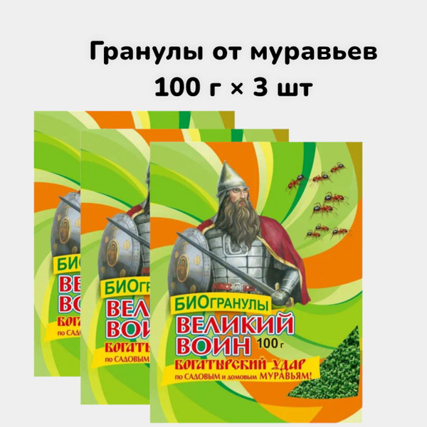 Гранулы Био Великий воин 100 г от садовых и домовых муравьев 3 шт ...