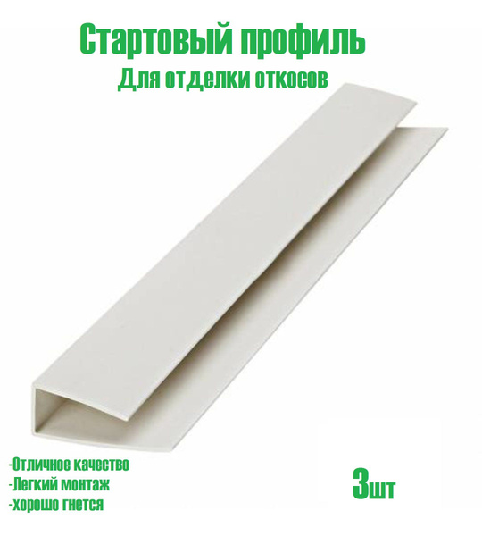 Профиль стартовый П-образный 1500мм 3шт - купить по выгодной цене в ...