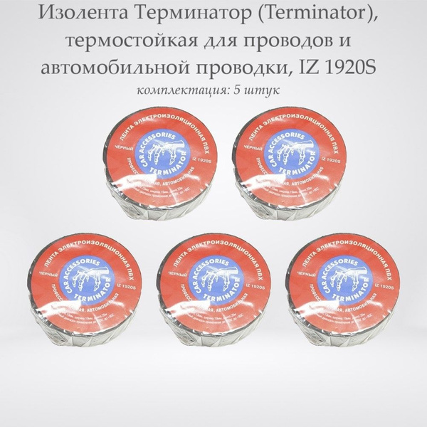 Изолента Терминатор (Terminator), термостойкая для проводов и ...