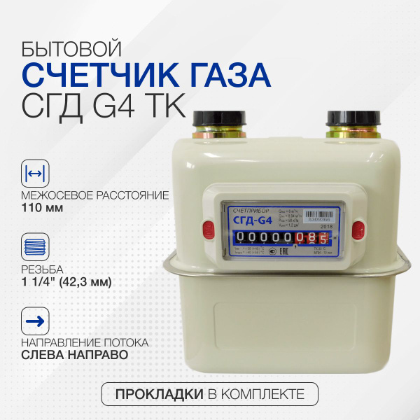 Счетчик газа СГД G4 бытовой (левый) Ду-32 - купить с доставкой по ...