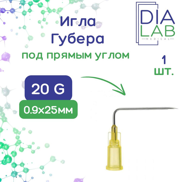 Игла Губера KDL 20G (0,9мм) х 25 мм изогнутая под прямым углом купить ...