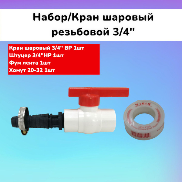 Набор/Кран 3/4" шаровый резьбовой, Штуцер 3/4",Хомут 20-32,фум лента ...