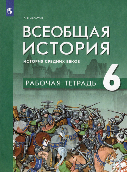 Рабочая тетрадь История 6 класс 2024 - купить с доставкой по выгодным ...