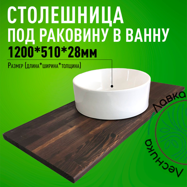 Столешница под раковину в ванную 1200х510х28мм натуральный массив ...