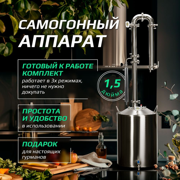 Самогонный аппарат 30 литров 1,5 дюйма колонного типа - купить с ...