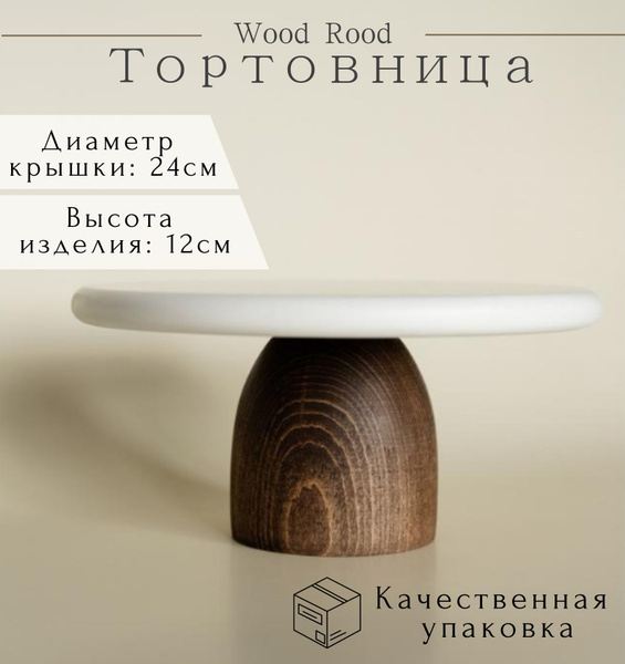 Wood Rood Тортница, диаметр 24 см, 1 шт - купить с доставкой по ...
