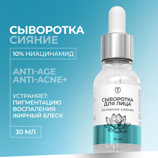 Сыворотка для лица с ниацинамидом от прыщей пигментации, Алтея, 30 мл ...