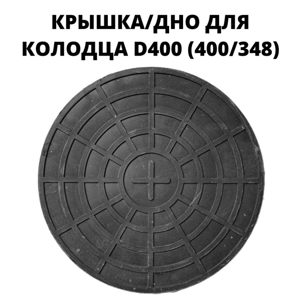 Люк/дно/крышка для дренажного колодца 400 (400/348), цвет - черный ...