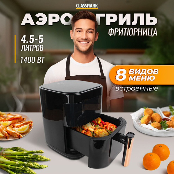 Аэрогриль электрический Classmark CH24022801-1 аэрофритюрница для дома ...