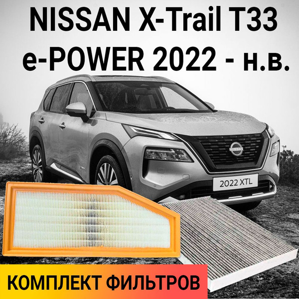 Комплект фильтров для ТО Nissan X-Trail T33 (IV поколение) e-Power 2022-2024 воздушный и ...