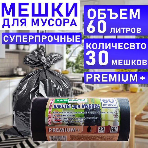 MirPack Мешки для мусора 60 л, 20мкм купить на OZON по низкой цене (419088122)