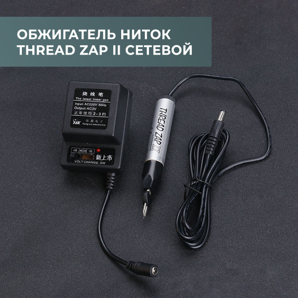 Обжигатель ниток Thread Zap II, обжигатель запаиватель нити, сетевой ...
