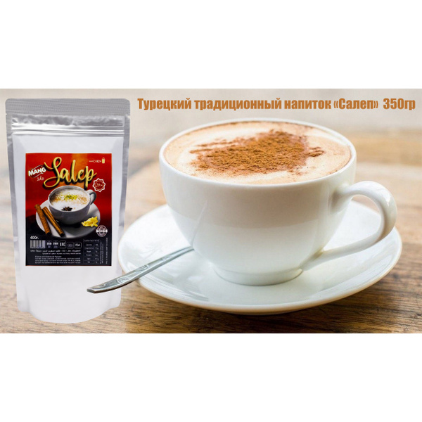Салеп/Сахлеп, турецкий традиционный напиток (быстрого приготовления ...