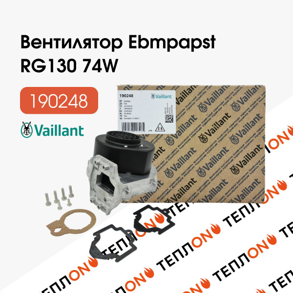 Вентилятор Ebmpapst RG130 74W для котлов Vaillant ecoTec VU 466 (190248 ...
