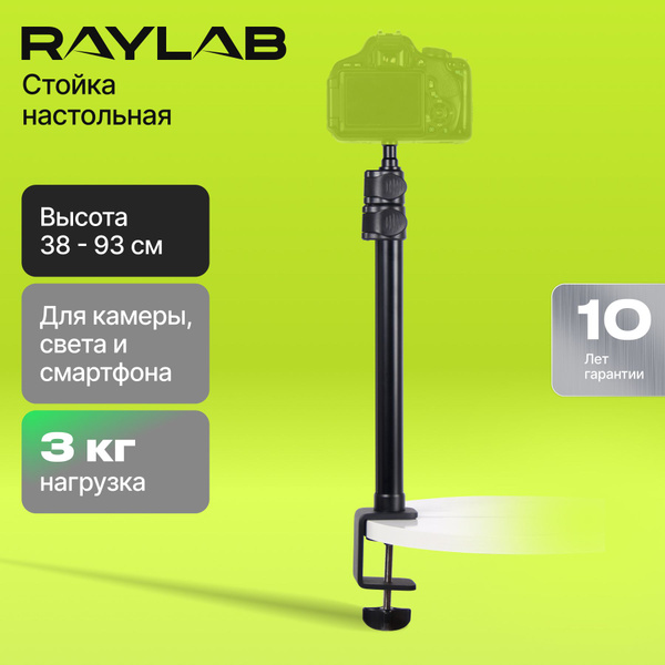 Штатив Raylab RL-DMS3993 см купить по низкой цене с доставкой в интернет-магазине OZON (1427270220)