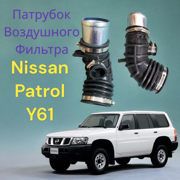 Патрубок воздушного фильтра Nissan Patrol Y61 купить на OZON по низкой ...