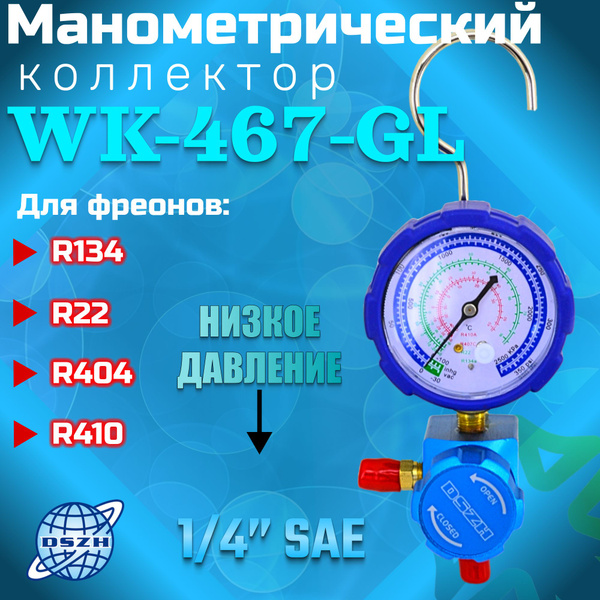 Манометрический коллектор WK-467-GL - купить с доставкой по выгодным ценам в интернет-магазине ...