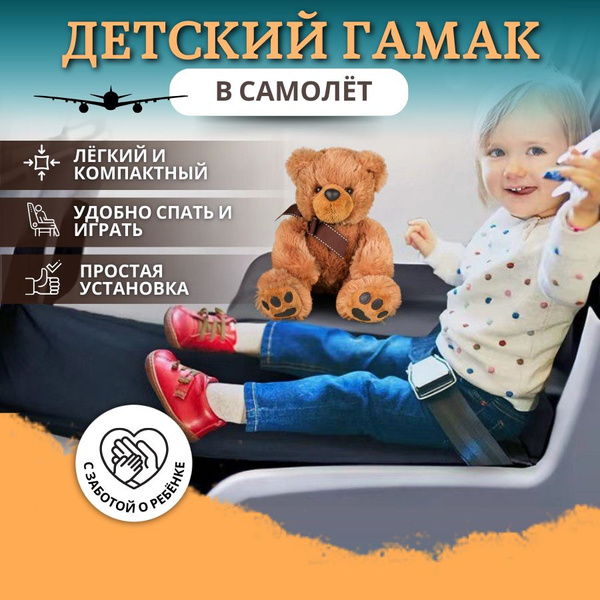 Гамак в самолет для ребенка купить на OZON по низкой цене (1741026047)