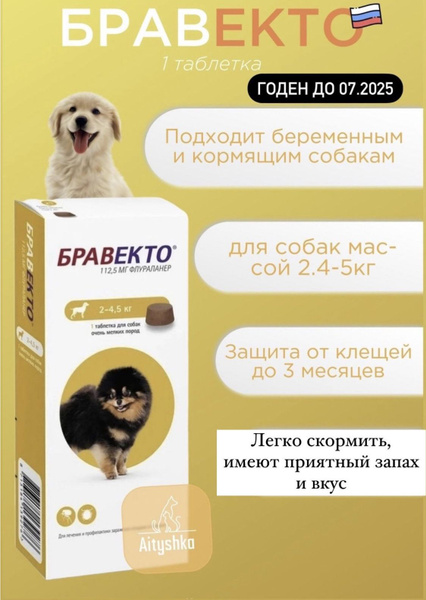Бравекто (Bravecto) 2-4.5 кг таблетка 112,5 мг - купить с доставкой по ...