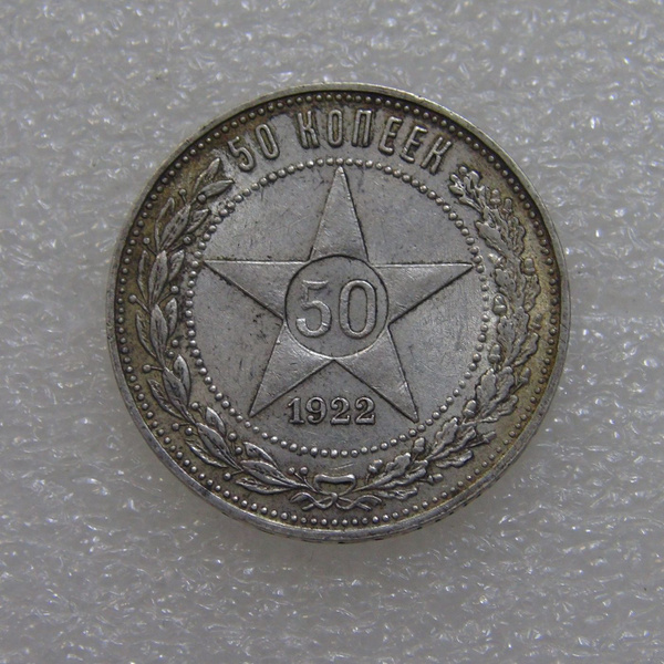 СССР 50 копеек 1922 (ПЛ) Петр Латышев. Петроградский монетный двор ...