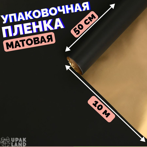 Пленка матовая для цветов, двухсторонняя, "Аура", золото - чёрный, 57 ...
