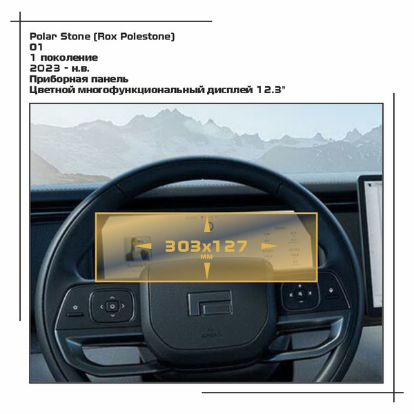 Пленка статическая EXTRASHIELD для Polar Stone (Rox Polestone) О1 - Приборная панель - матовая ...