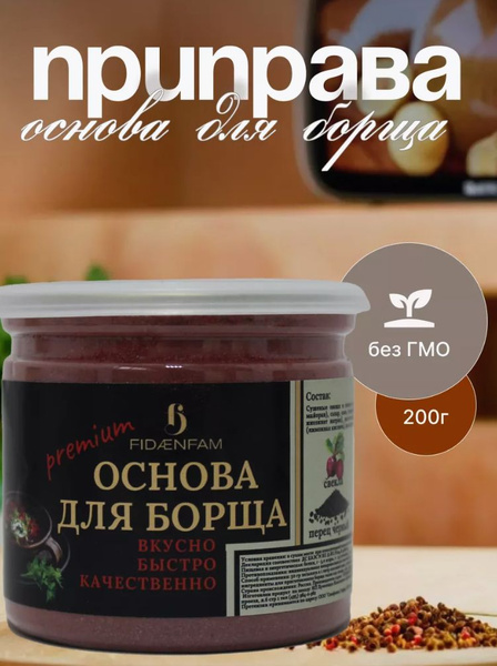 Приправа основа для борща 200г - купить с доставкой по выгодным ценам в ...