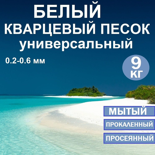 Кварцевый песок для песочницы, для пескоструя, для аквариума, для ...