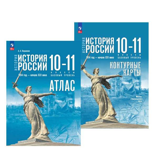 История. История России. 1914 год начало XXI века. 10-11 классы. Базовый уровень. Атлас и ...